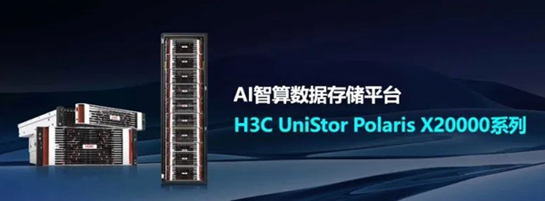 新华三推出下一代AI数据存储平台—H3C UniStor Polaris X20000系列--中国安防大数据服务平台