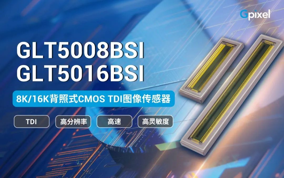 长光辰芯重磅发布两款高速、高灵敏度、背照式CMOS TDI图像传感器--中国安防大数据服务平台